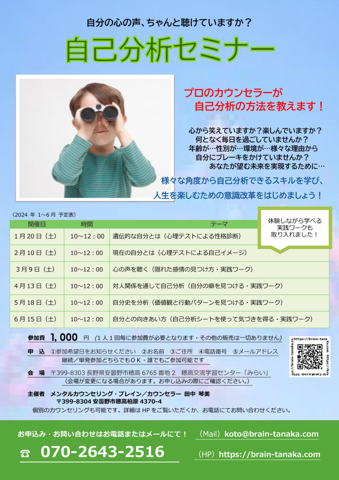★2024年 1～6月 自己分析セミナー | Brain 長野県 安曇野市 カウンセリング