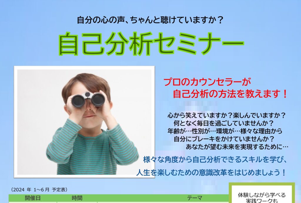 ★2024年 1～6月 自己分析セミナー | Brain 長野県 安曇野市 カウンセリング