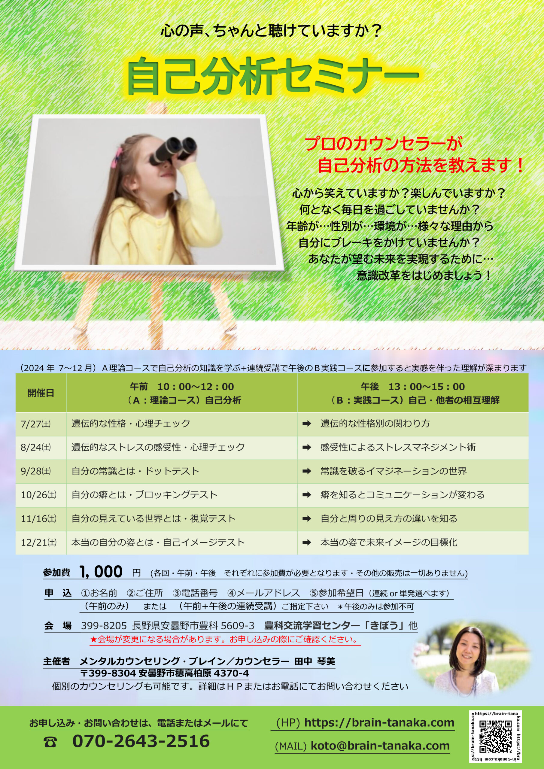 2024年 7～12月 自己分析セミナー | Brain 長野県 安曇野市 カウンセリング