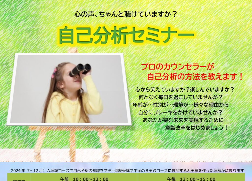 2024年 7～12月 自己分析セミナー | Brain 長野県 安曇野市 カウンセリング