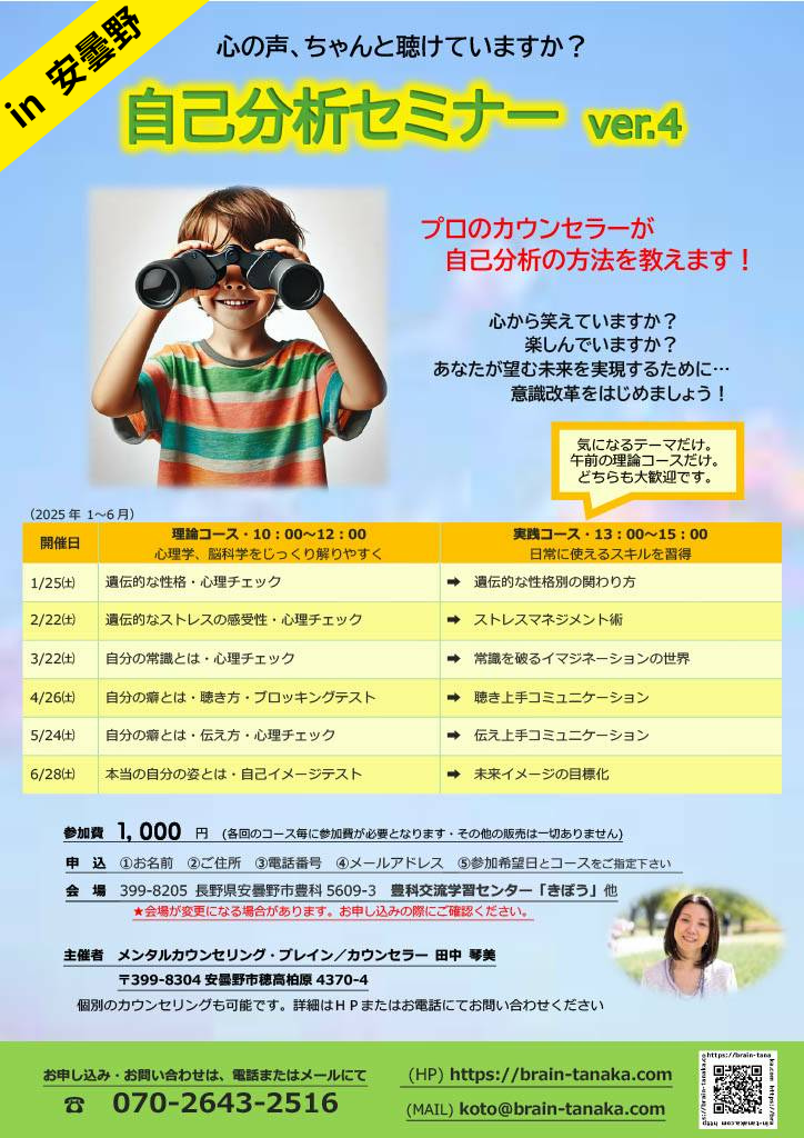 2025年 1～6月 自己分析セミナー in安曇野 | Brain 長野県 安曇野市 カウンセリング
