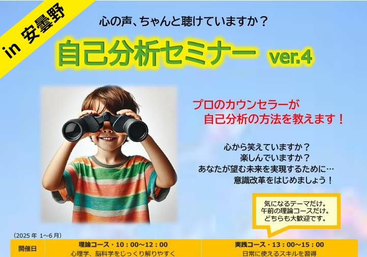 2025年 1～6月 自己分析セミナー in安曇野 | Brain 長野県 安曇野市 カウンセリング