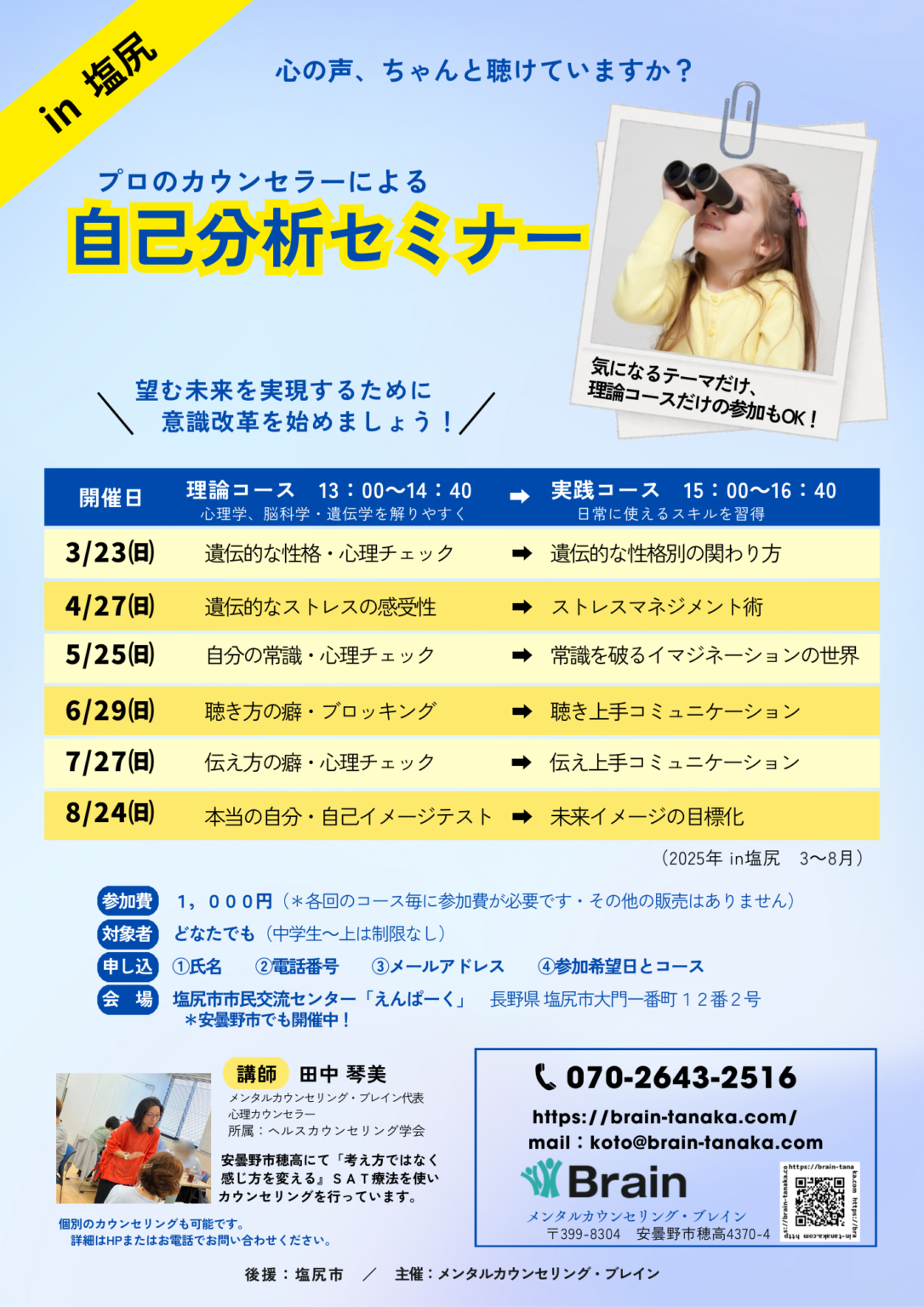 2025年 3～8月 自己分析セミナー in 塩尻 | Brain 長野県 安曇野市 カウンセリング
