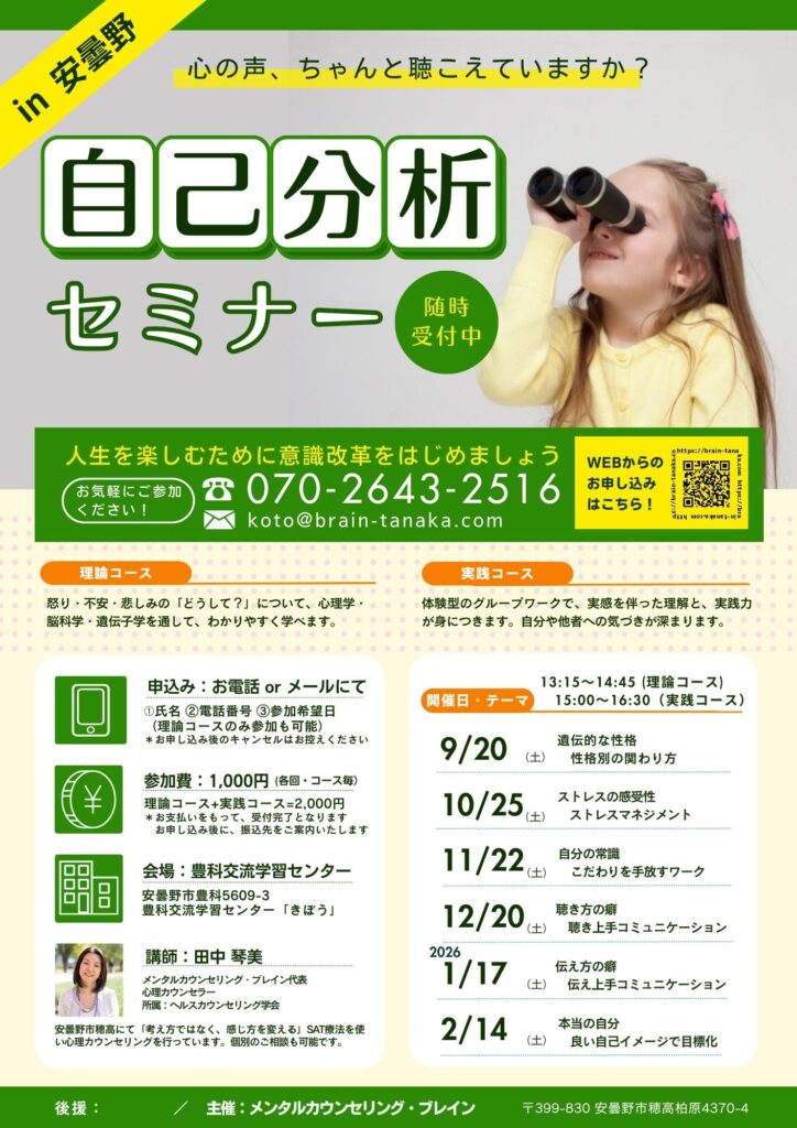 ★自己分析セミナー in 安曇野（2025年9月〜2026年2月開催） | Brain 長野県 安曇野市 カウンセリング